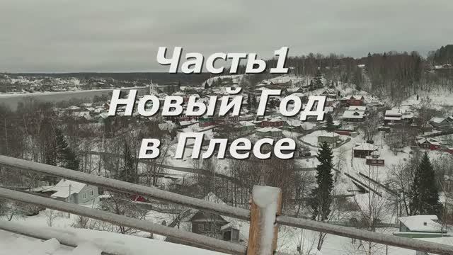 1 Плес