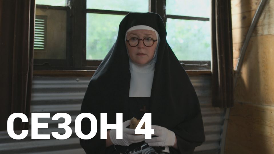 Расследования сестры Бонифации Сезон 4 серия 1  / Sister Boniface Mysteries