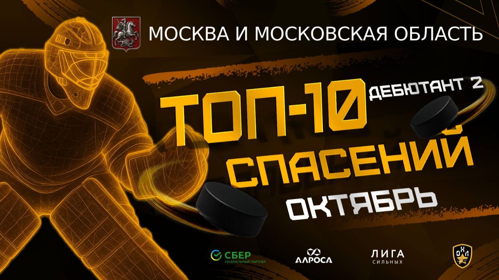 ЛУЧШИЕ СПАСЕНИЯ РЕГУЛЯРНОГО ЧЕМПИОНАТА | МОСКВА