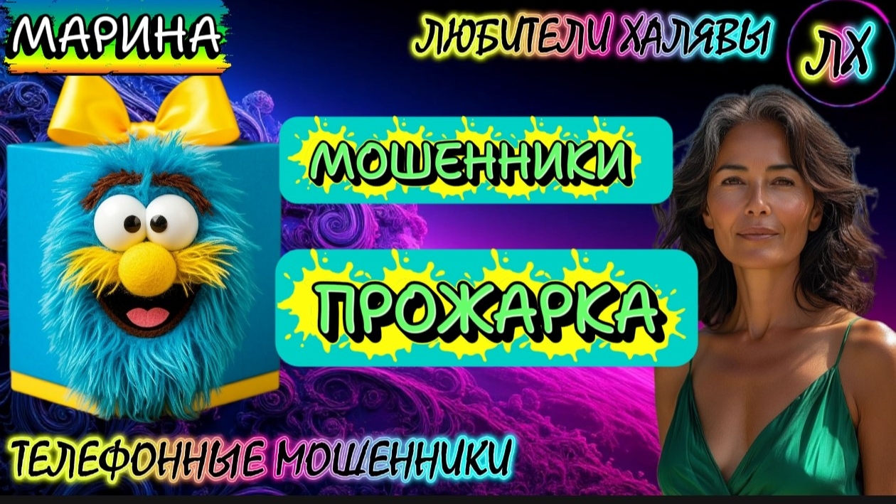 🎀 МАРИНА. МОШЕННИКИ, ПРОЖАРКА | ТЕЛЕФОННЫЕ МОШЕННИКИ