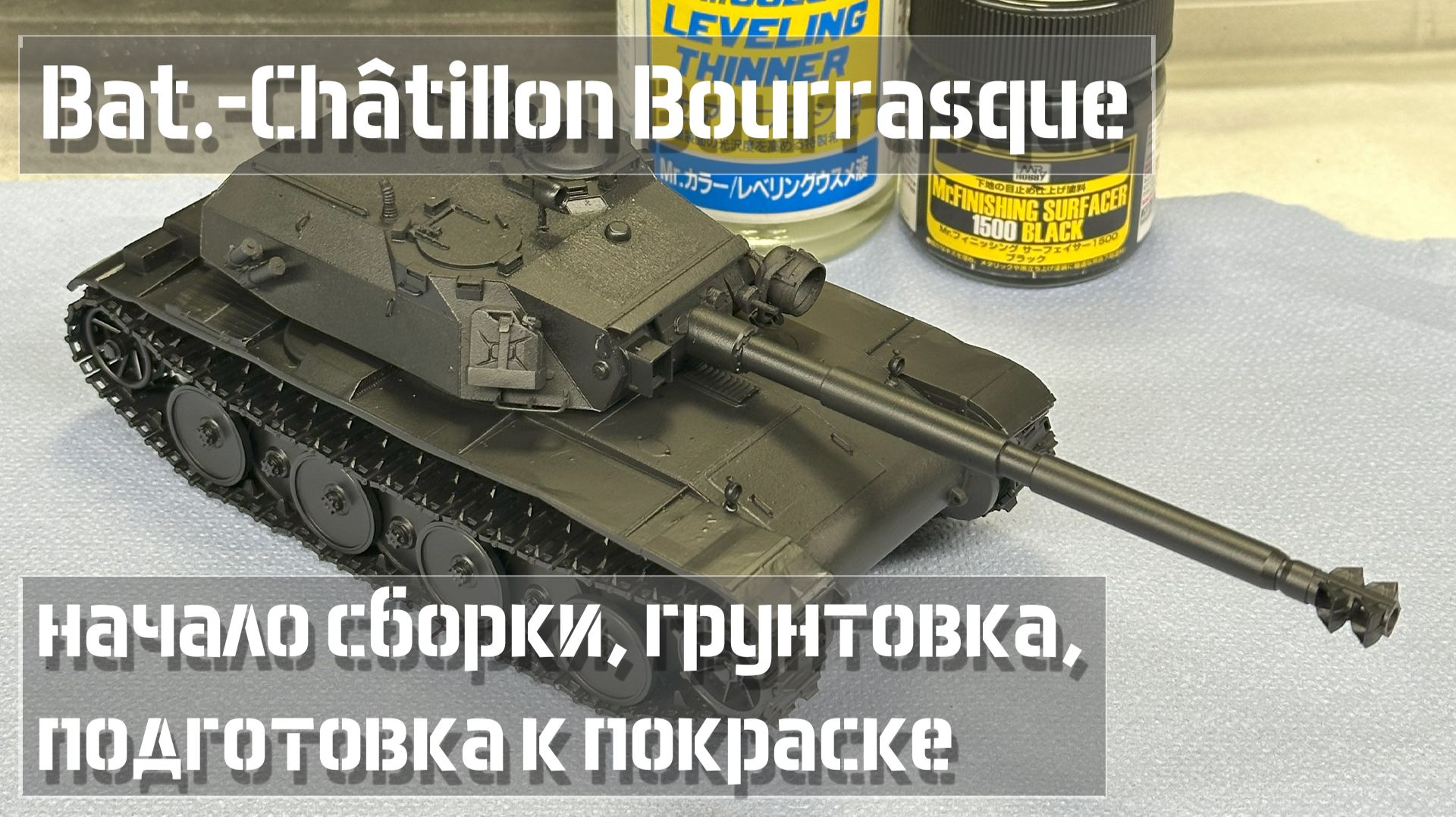 Сборка, грунтовка и подготовка к покраске - 3D print - BAT.-CHÂTILLON #BOURRASQUE