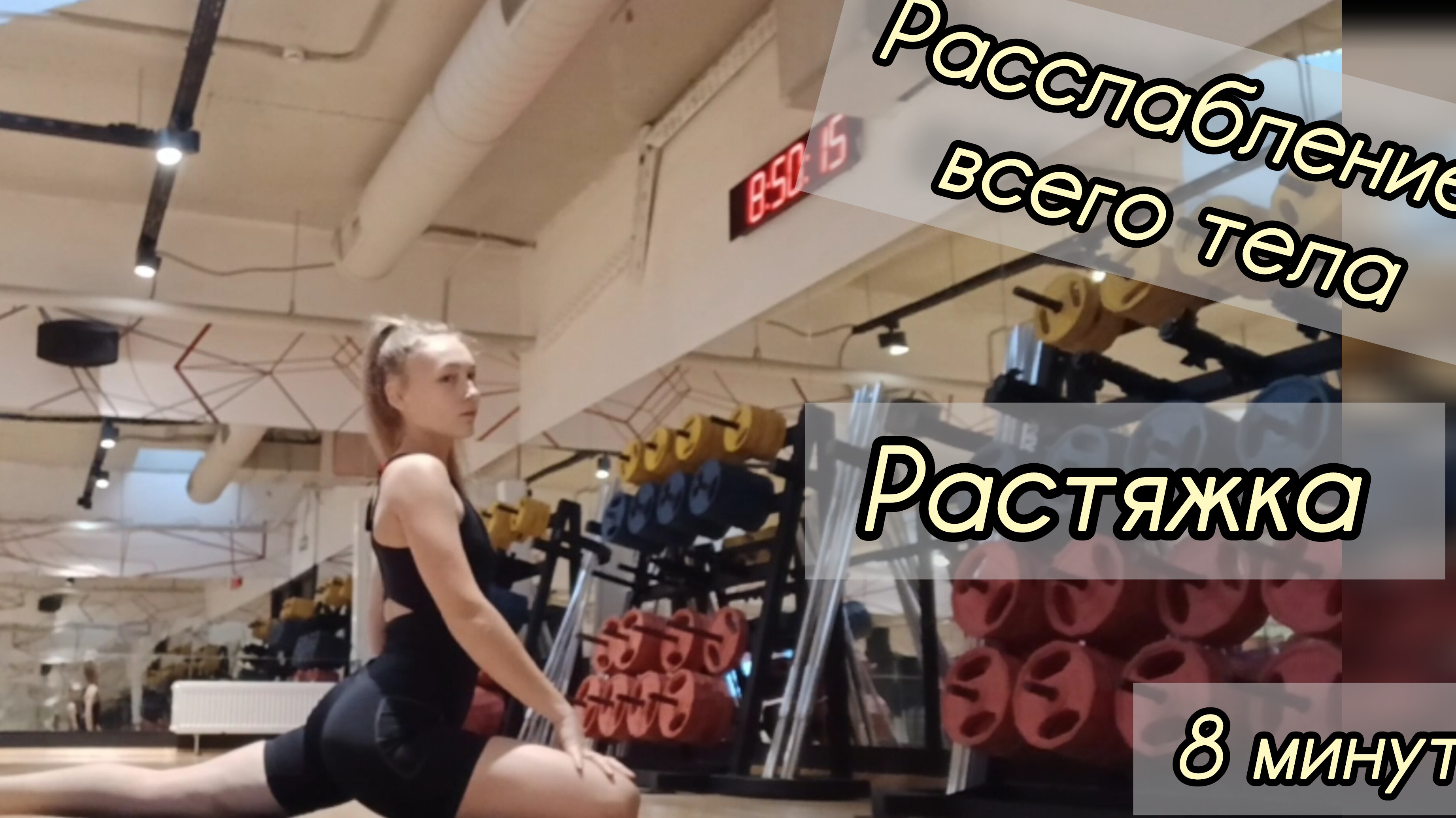 стретчинг все тело/8 минут/ без оборудования/ дома