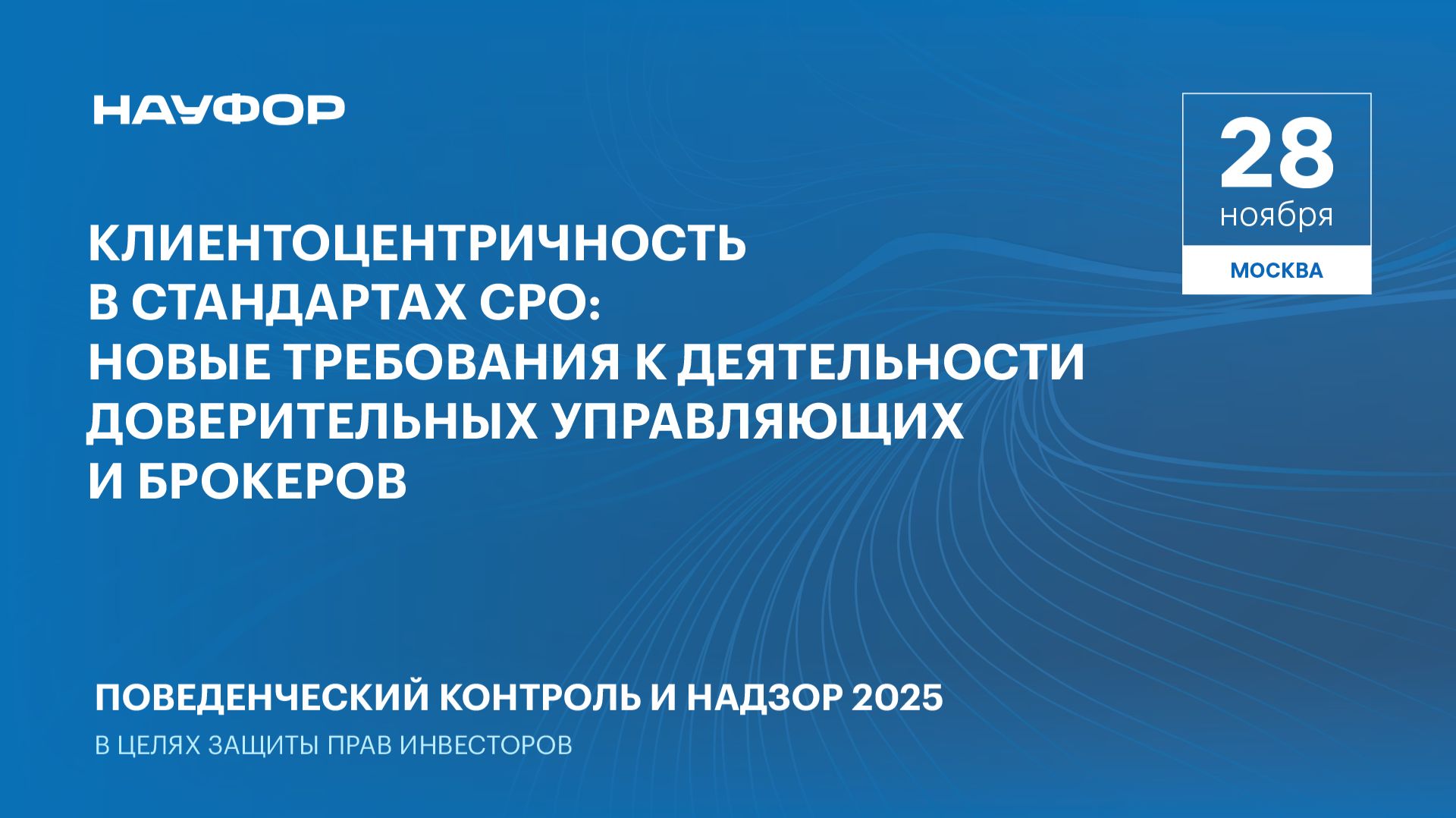 Конференция НАУФОР 2025. Звезды Арбата. 3 сессия. Клиентоцентричность в стандартах СРО