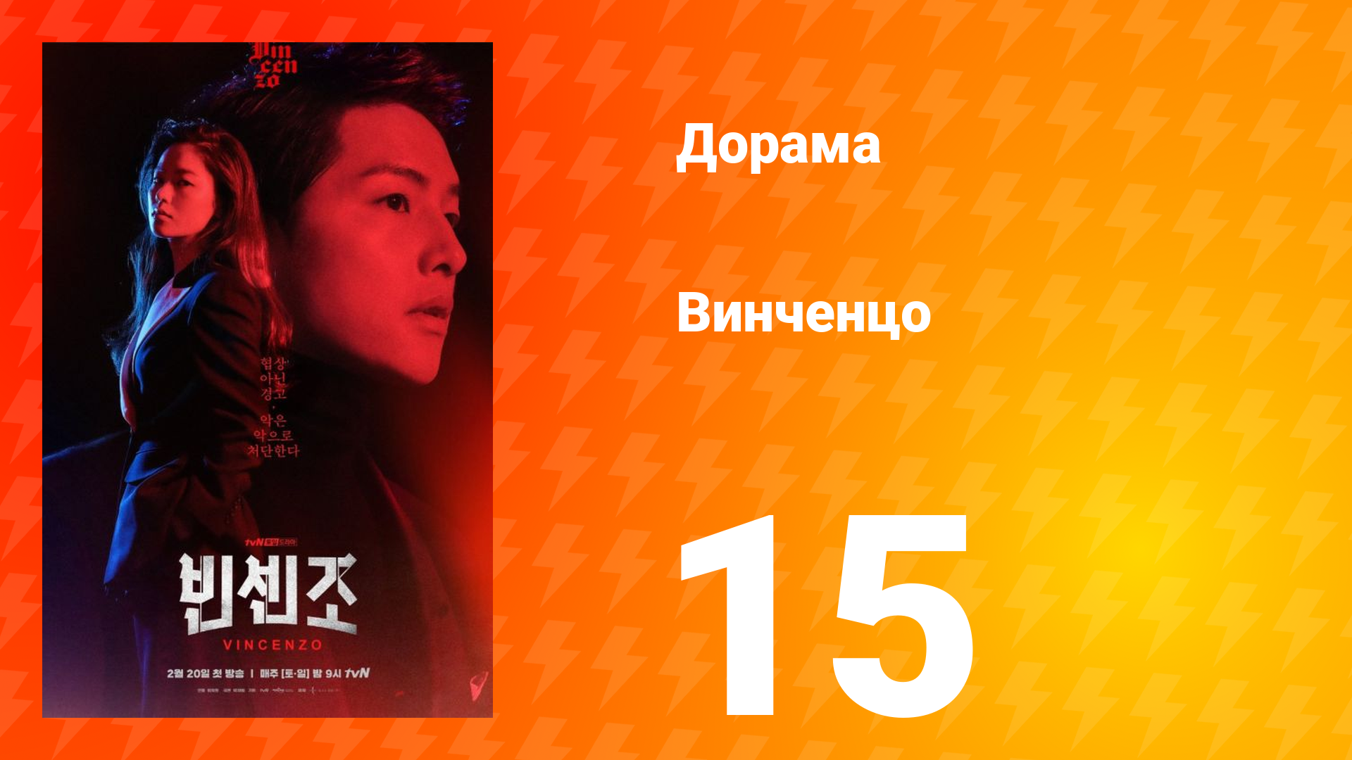 Винченцо 1 сезон 15 серия