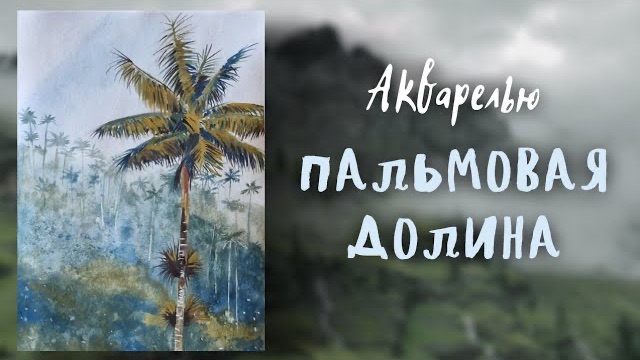 Нарисуем пальмовую долину акварелью в ограниченной цветовой палитре