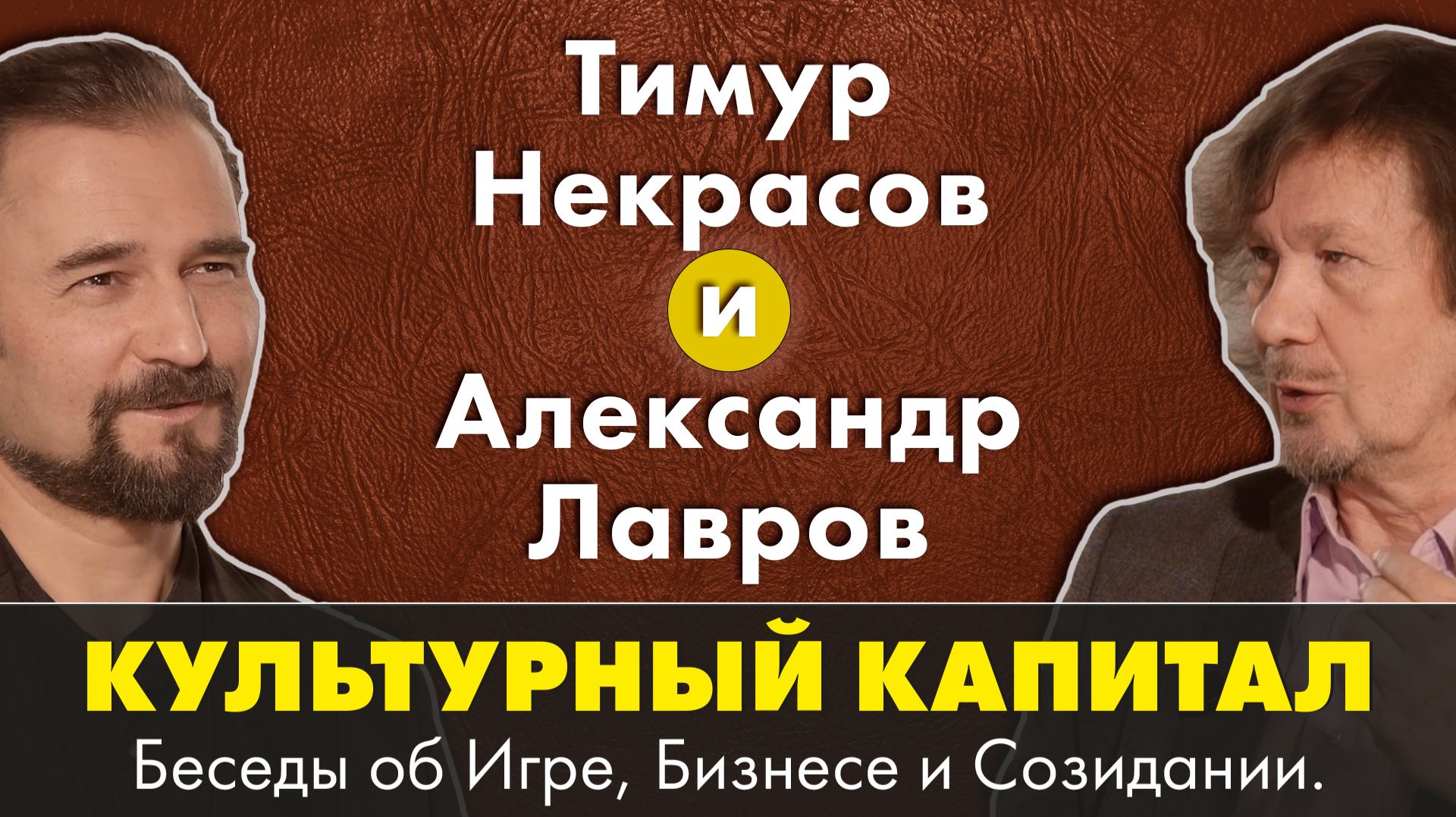 Александр Лавров и Тимур Некрасов. Встреча накануне концерта.