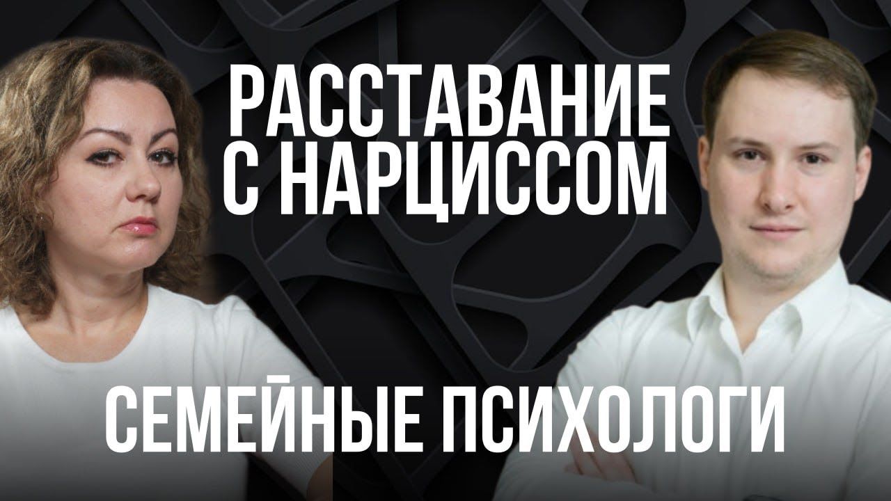 Расставание с нарциссом, измена и кризис в отношениях | Разбор ВАШИХ ситуаций | Прямой эфир 6