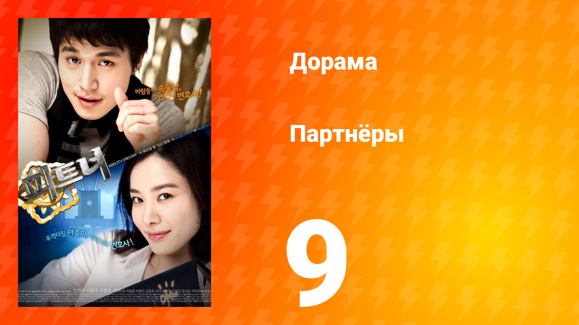 Партнёры 1 сезон 9 серия