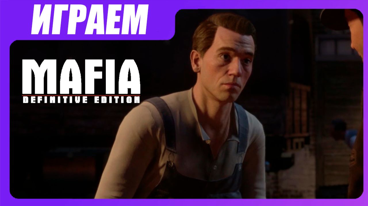 Играем в Mafia Definitive Edition [ЧАСТЬ 2]