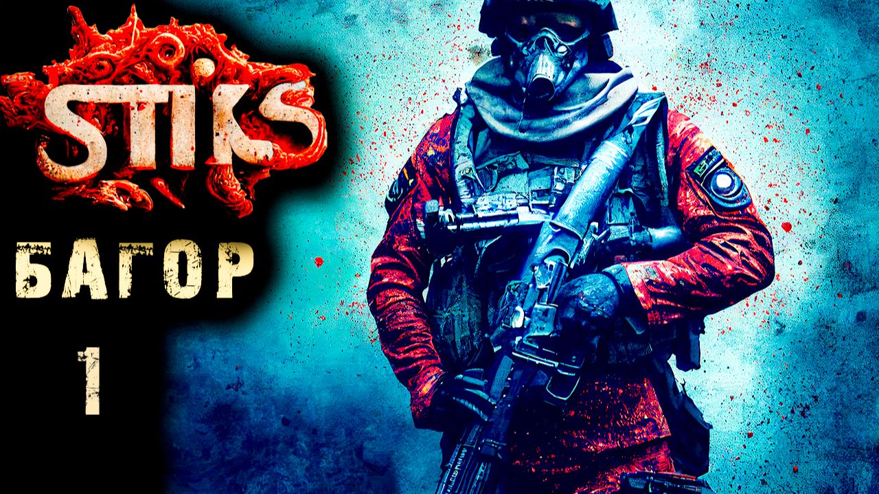 СТИКС - Багор - 1. Пост апокалипсис. Аудиокнига. 18+