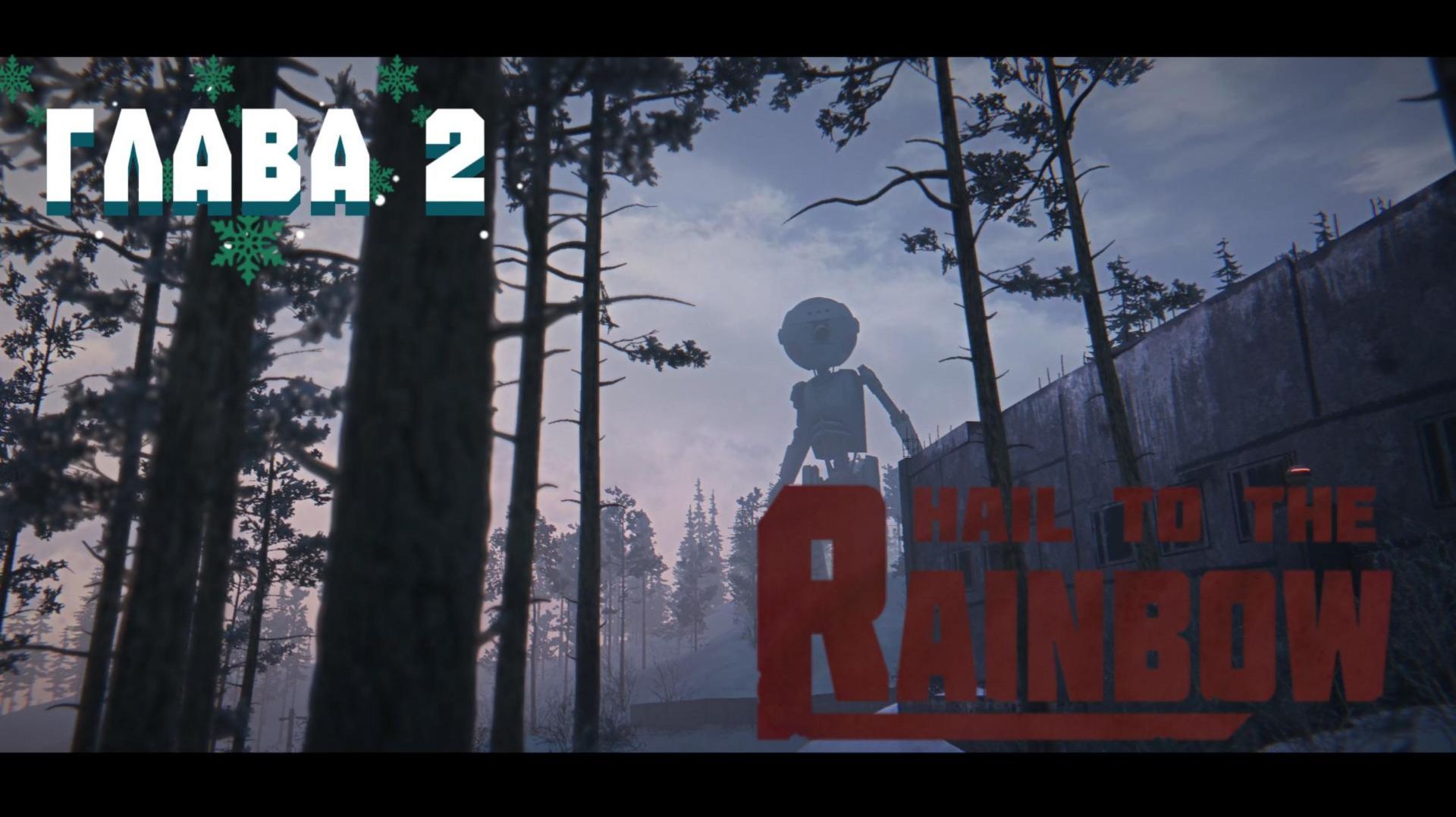 Прохождение Hail to the Rainbow Глава 2.