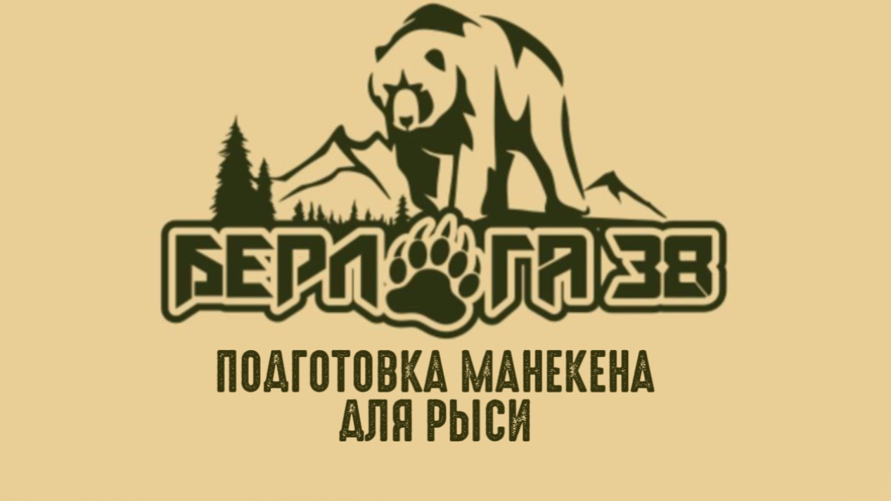 🎯 Подготовка манекена для рыси | «Берлога 38»