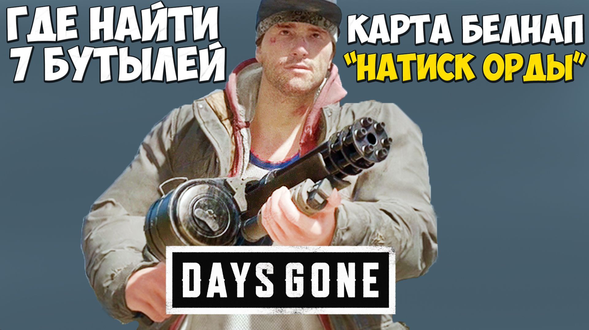 Где найти 7 БУТЫЛЕЙ! Натиск Орды. Карта Белнап. #playkingames #growler #daysgoneremastered