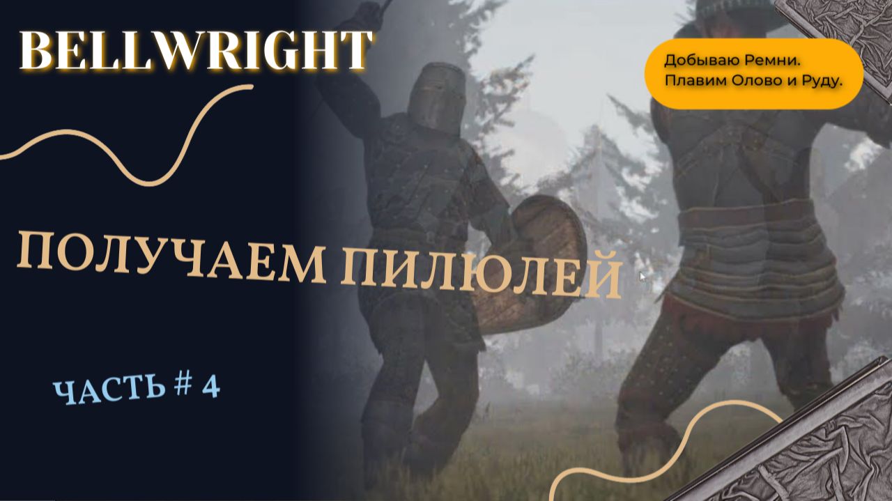BELLWRIGHT #4 | Получаем пилюлей.