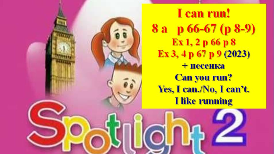 English Spotlight 2 p 66-67 p 8-9 I can run! Спотлайт 2 стр 66-67 (стр 8-9 учебник 2 часть)