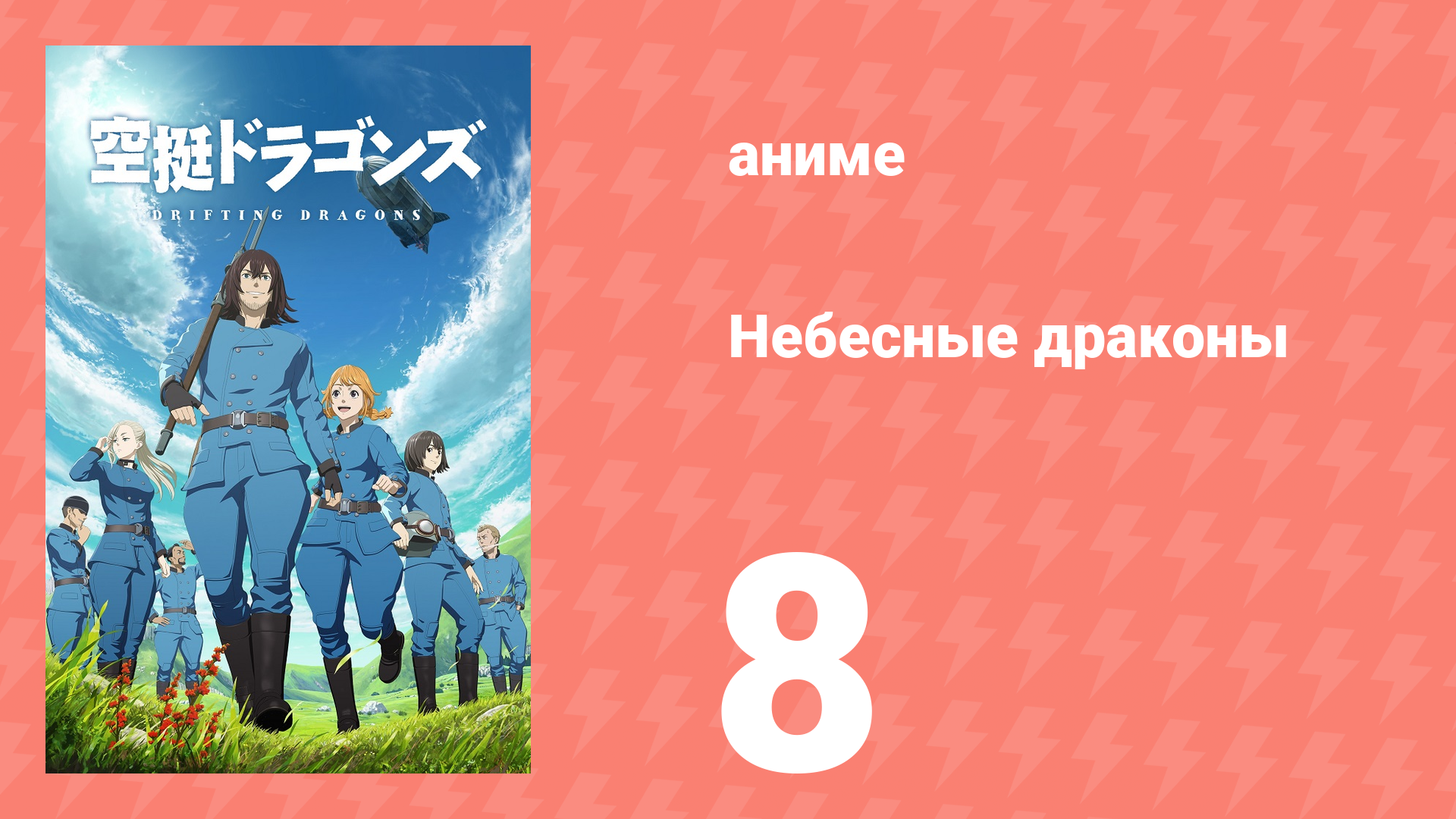 Небесные драконы 8 серия (аниме-сериал, 2020)