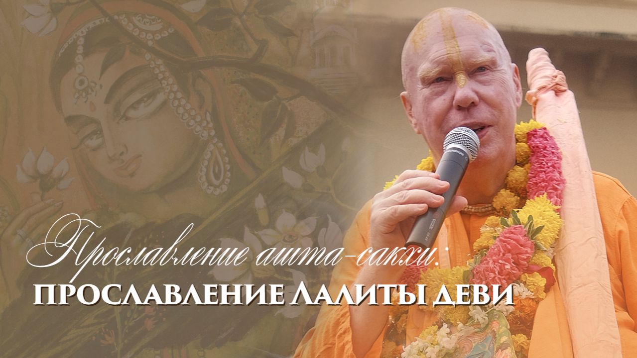 Прославление ашта-сакхи: прославление Лалиты деви