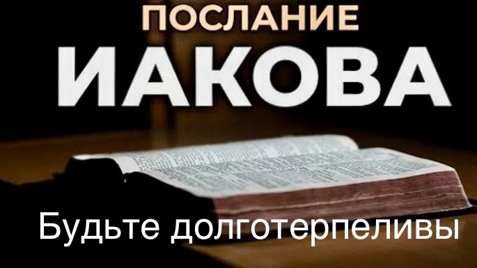 Будьте долготерпеливы.