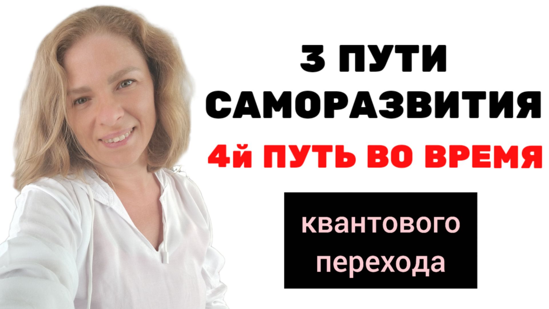 128 3 пути саморазвития. 4й путь во время квантового перехода. Что это за путь?
