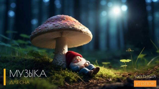 Музыка для сна успокаивающая бесплатно без рекламы / СОН ЗА 5 МИНУТ