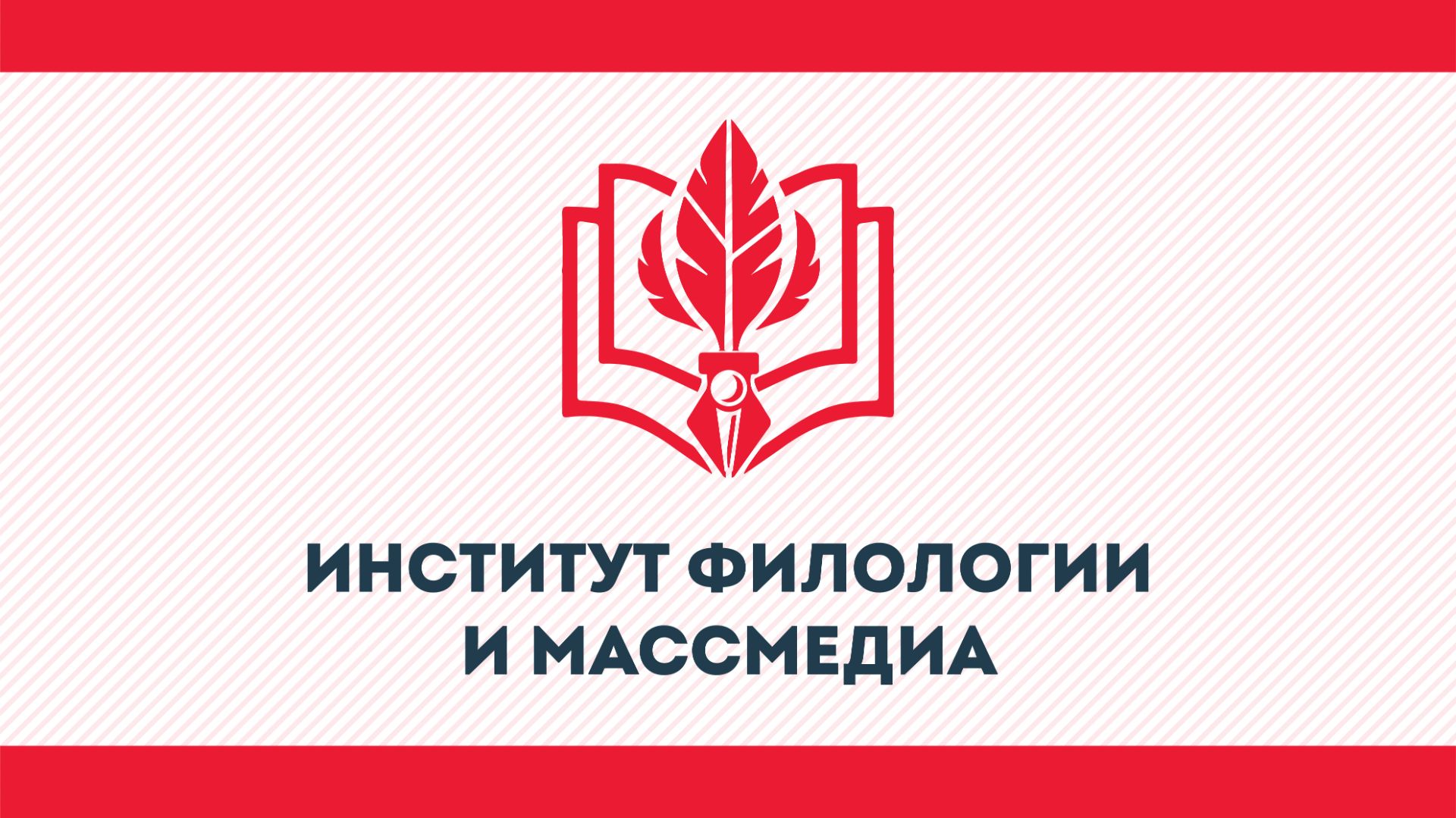 Институт филологии и массмедиа КГУ им. К.Э. Циолковского 2026