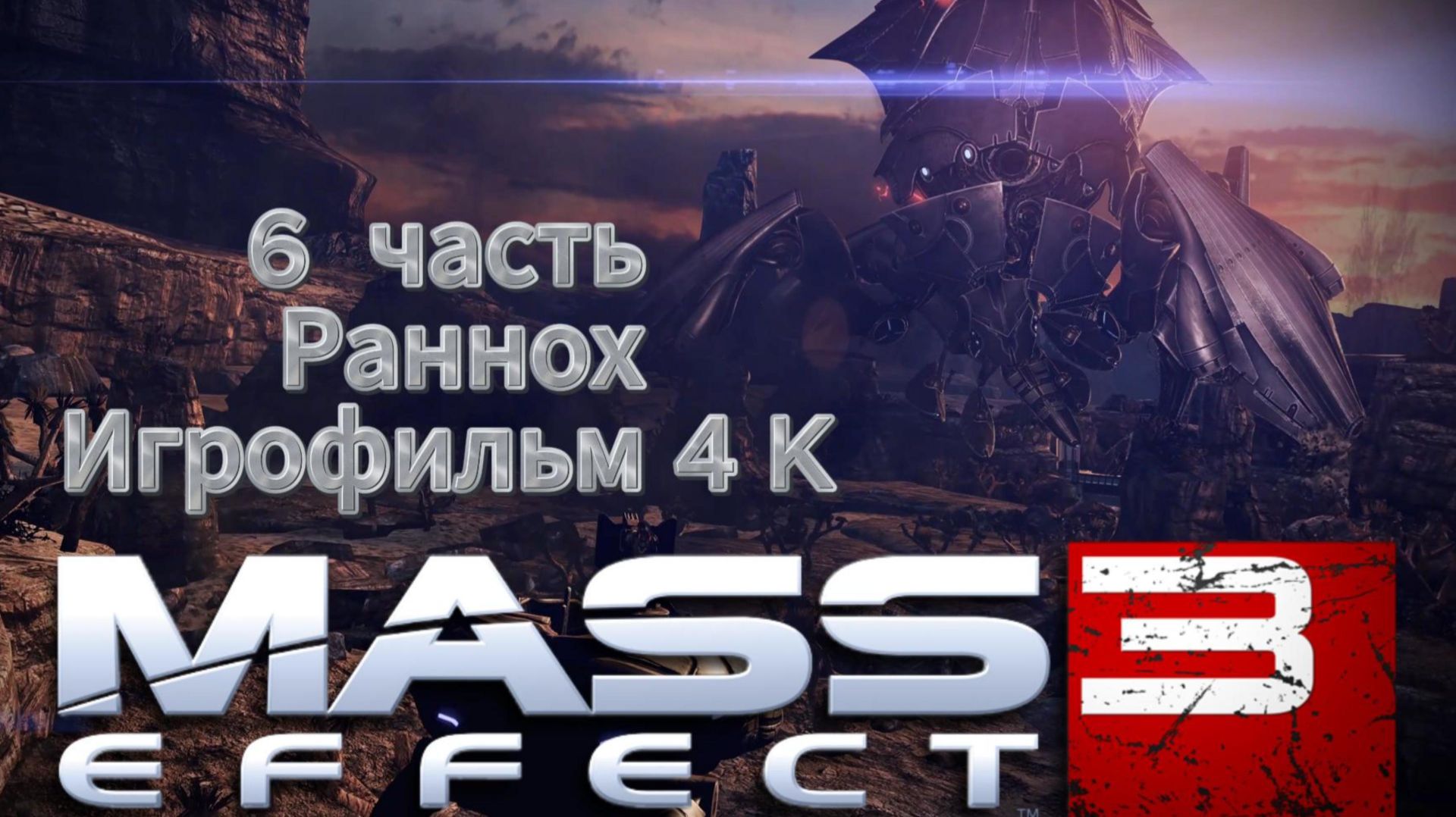 Mass Effect 3 6 часть Раннох Игрофильм 4 K