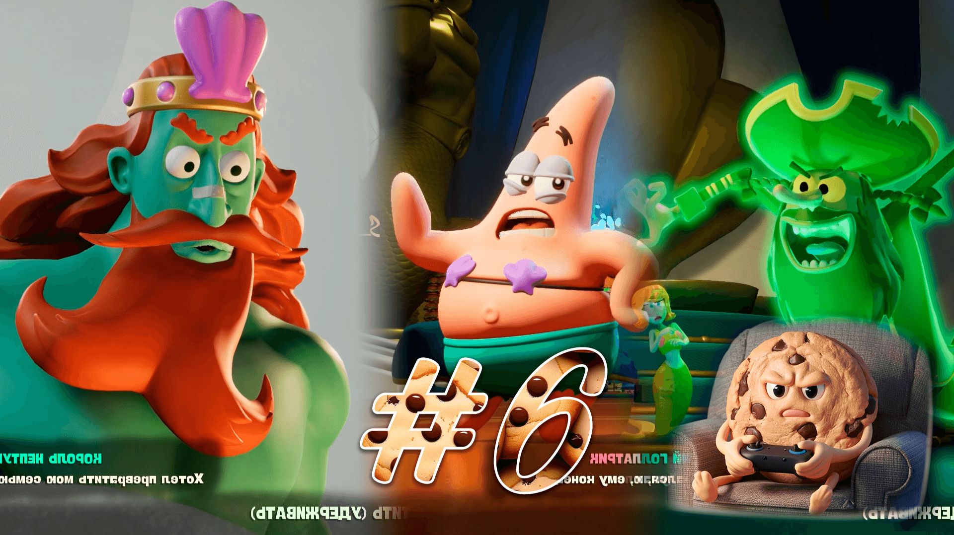 Нуптуну наподдали » Губка Боб. Гиганты глубин #6