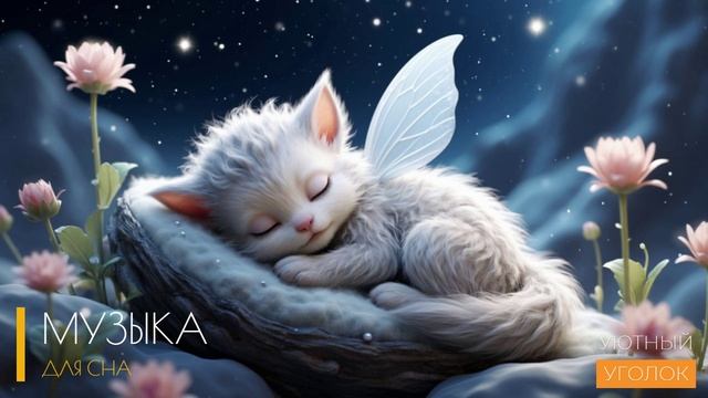 Музыка для сна успокаивающая бесплатно без рекламы / СОН ЗА 5 МИНУТ