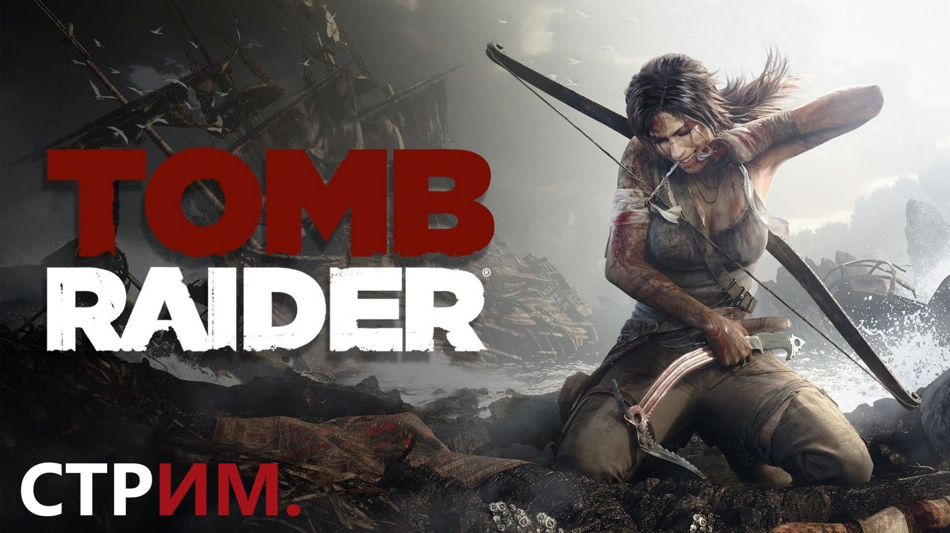 Tomb Raider (2013) Стрим