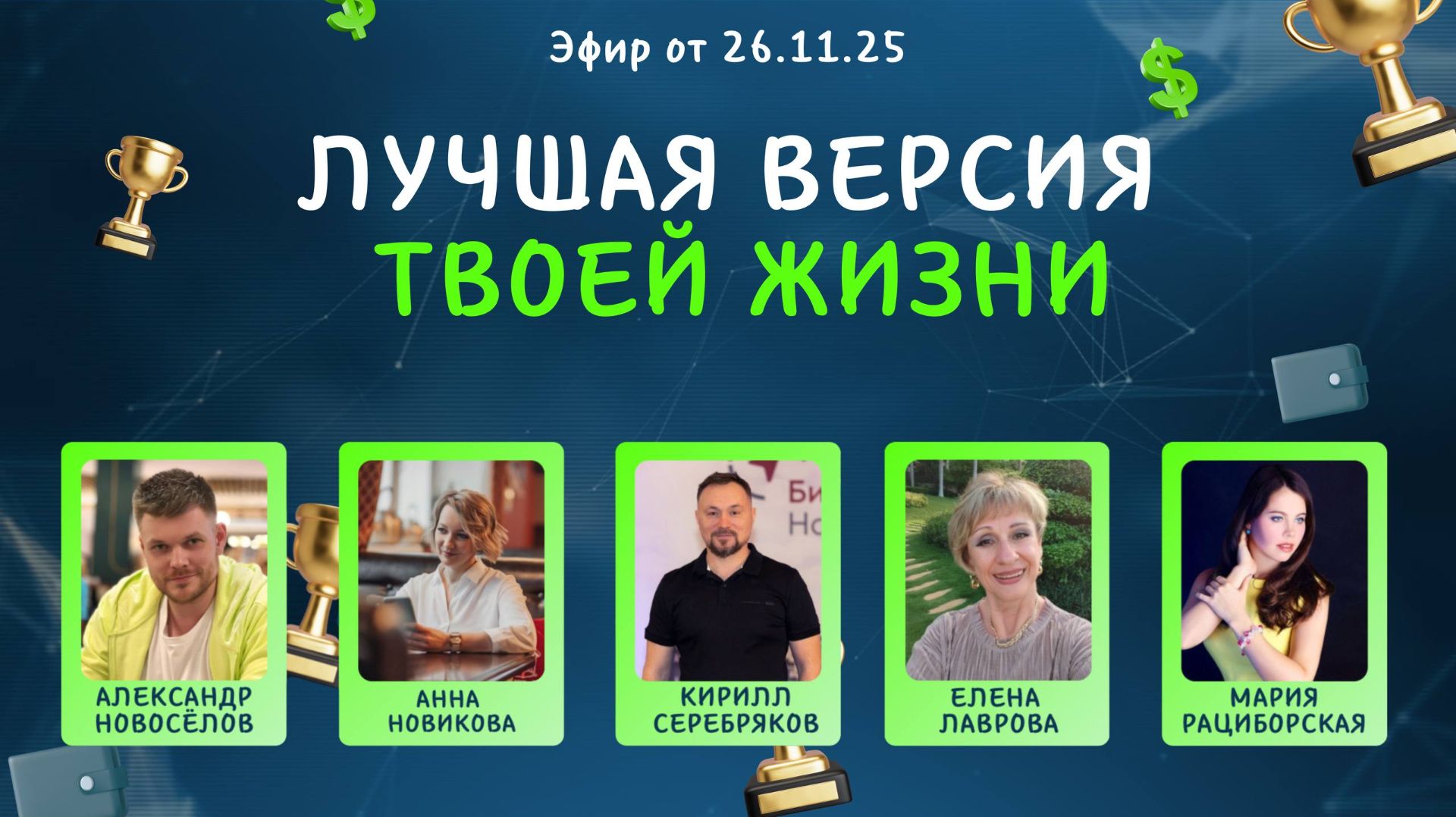 №25 Лучшая версия твоей жизни (26.11.25)