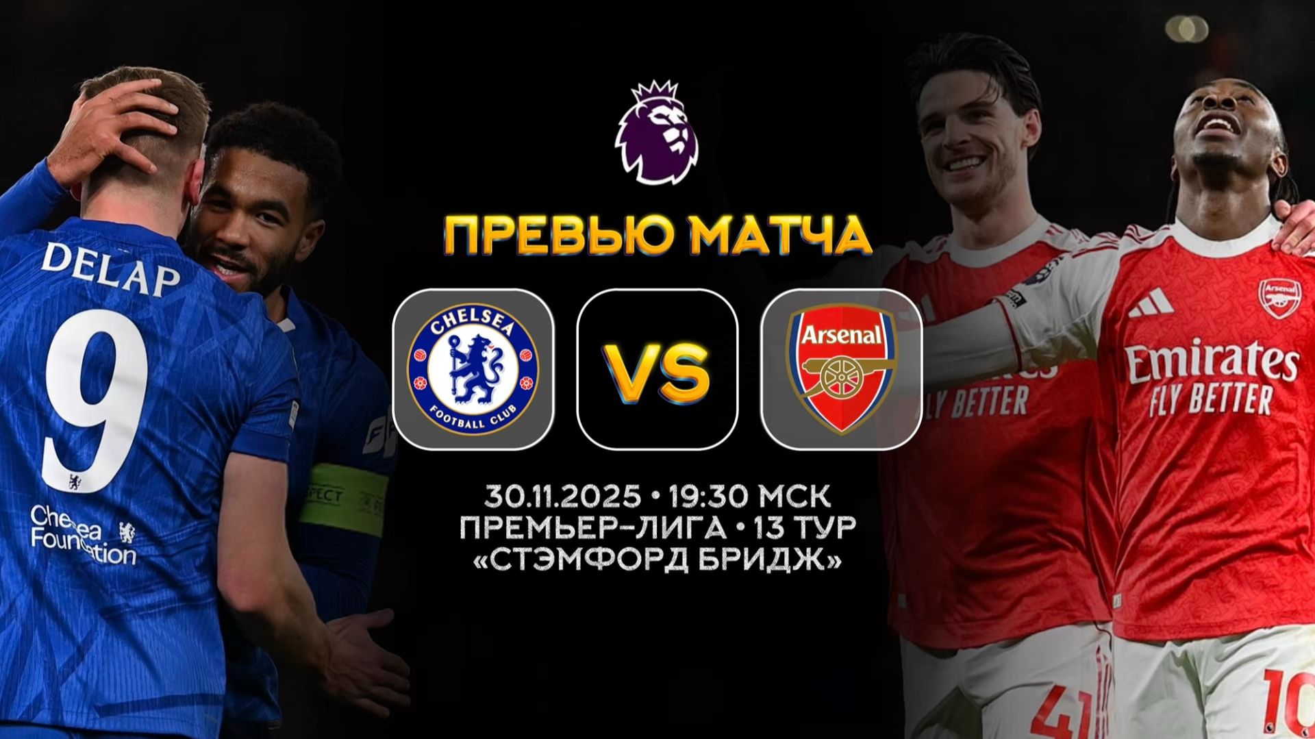 Премьер-Лига. Челси — Арсенал. Превью | Синий Дзен