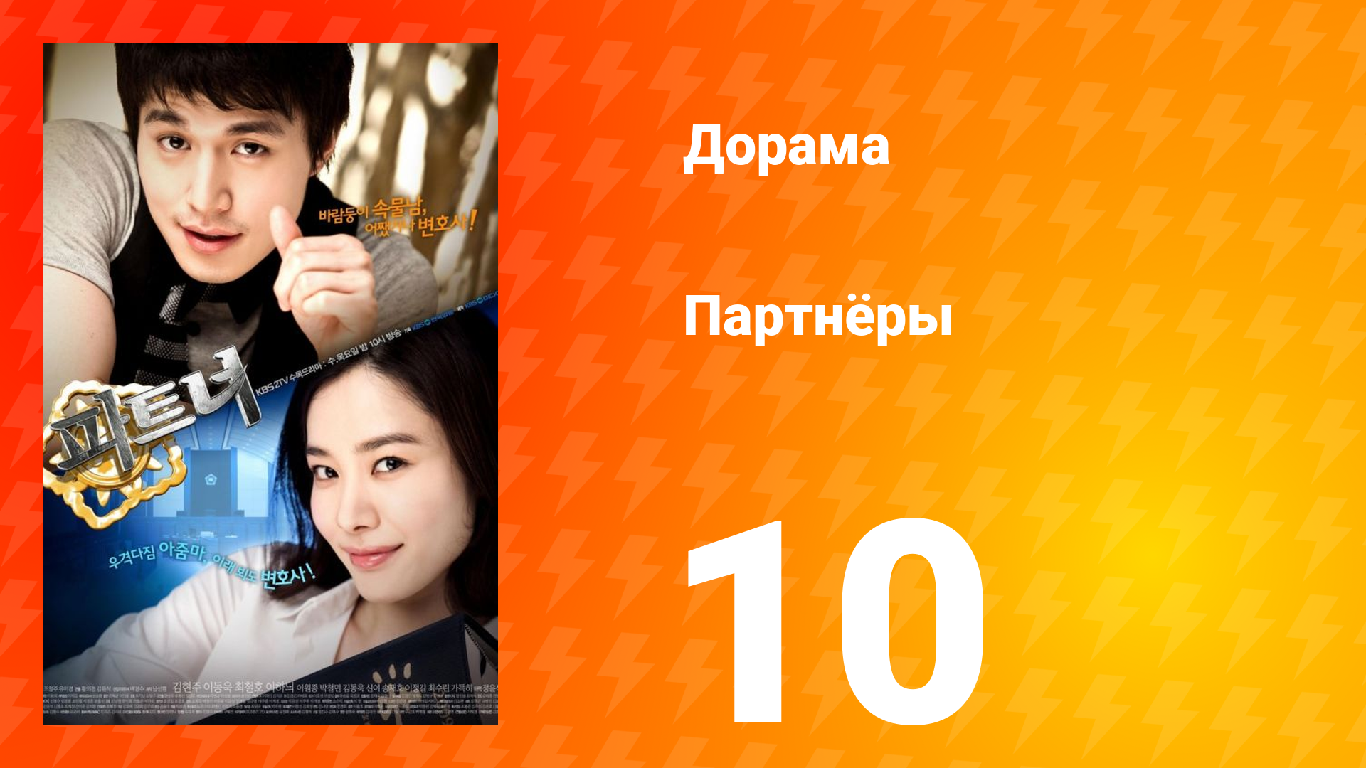 Партнёры 1 сезон 10 серия