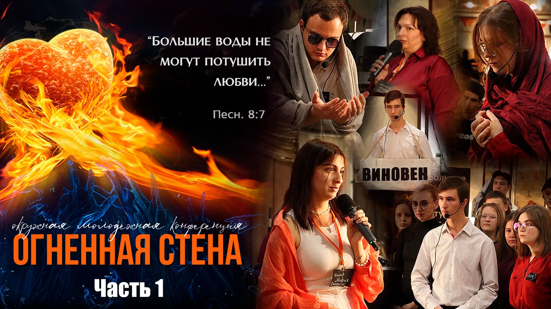 "ОГНЕННАЯ СТЕНА" Молодежная конференция 18.10.2025 | Часть 1