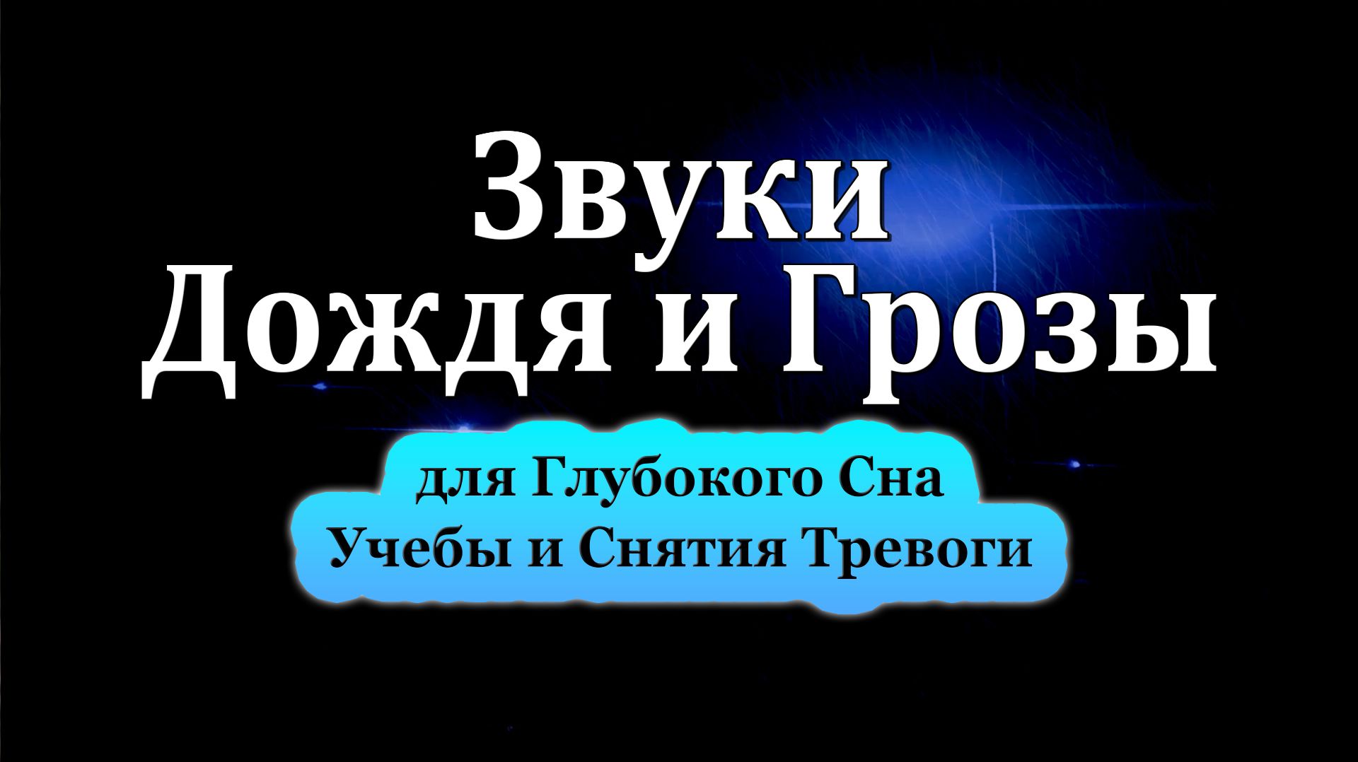 1 Час HD Звуков Дождя и Грозы Ночью | для Глубокого Сна, Учебы и Снятия Тревоги 🌧️⚡️🌧️