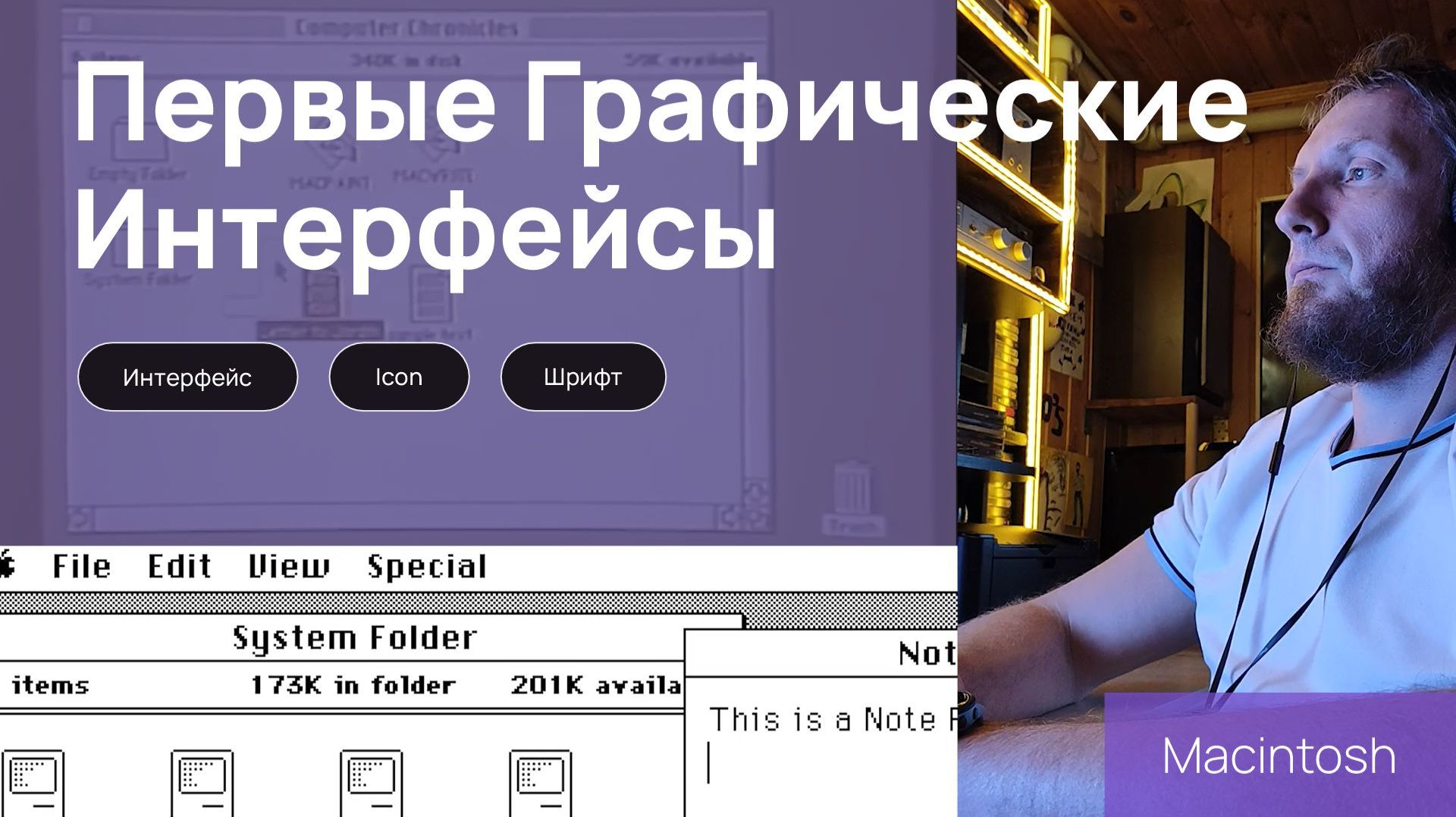 Первый Macintosh: как Сьюзен Кэр изменила мир интерфейсов