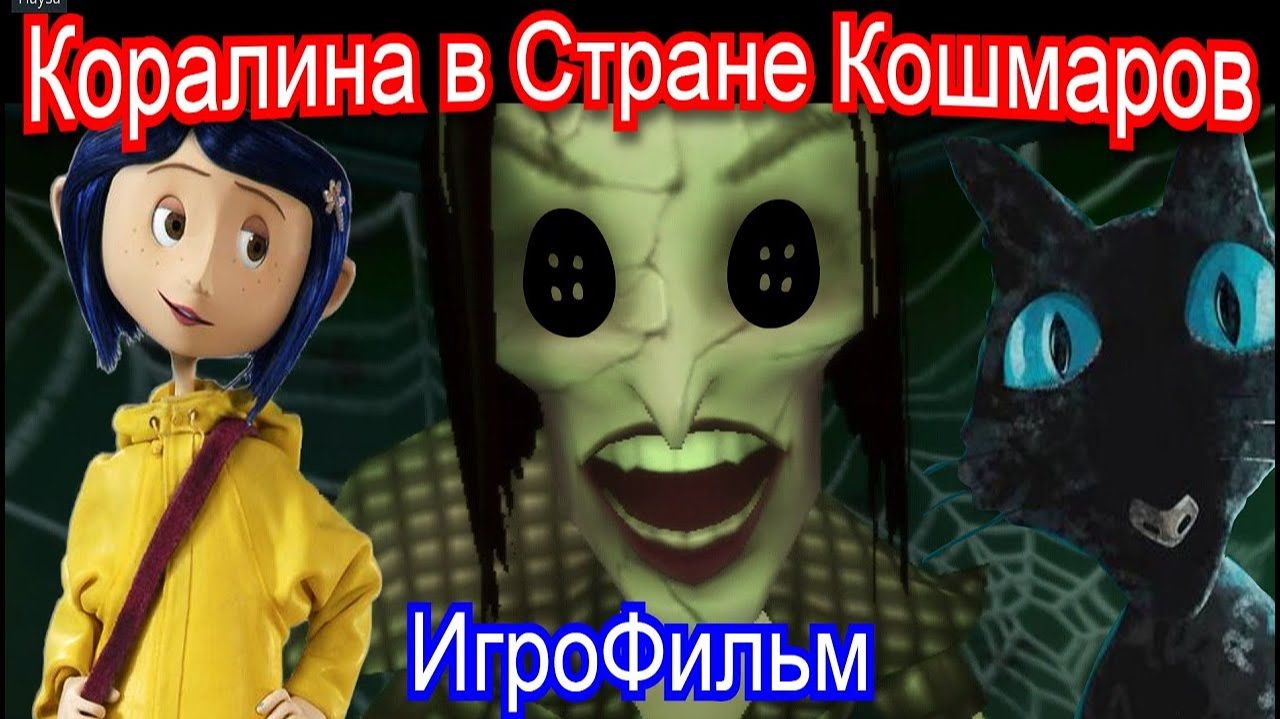 Коралина в Стране Кошмаров🐈Coraline - Полное Прохождение | Сказка | Игрофильм
