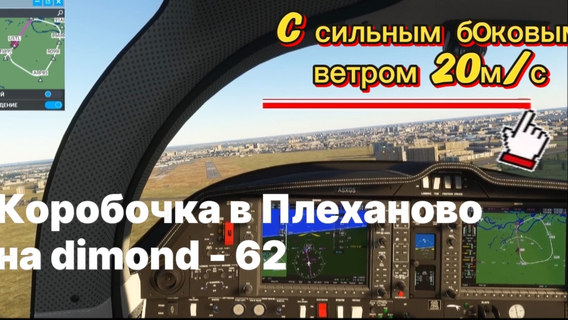 Стандартный полёт по кругу в Плеханово с очень сильным боковым ветром в 20 метров / секунду !