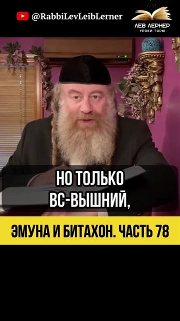 7️⃣8️⃣ Эмуна и Битахон 💡 Истинный Источник Достатка #Тора #shorts