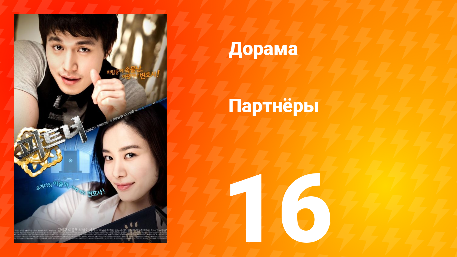 Партнёры 1 сезон 16 серия