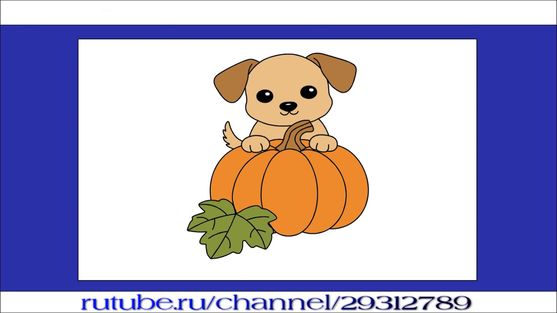 Как нарисовать милую собаку на тыкве