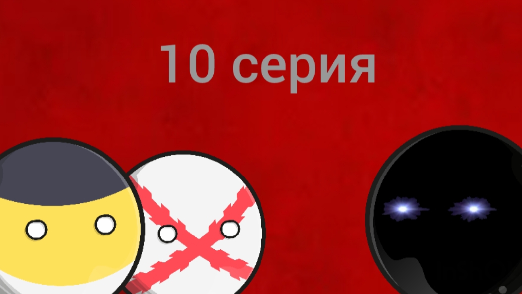 гнев стран 10 серия