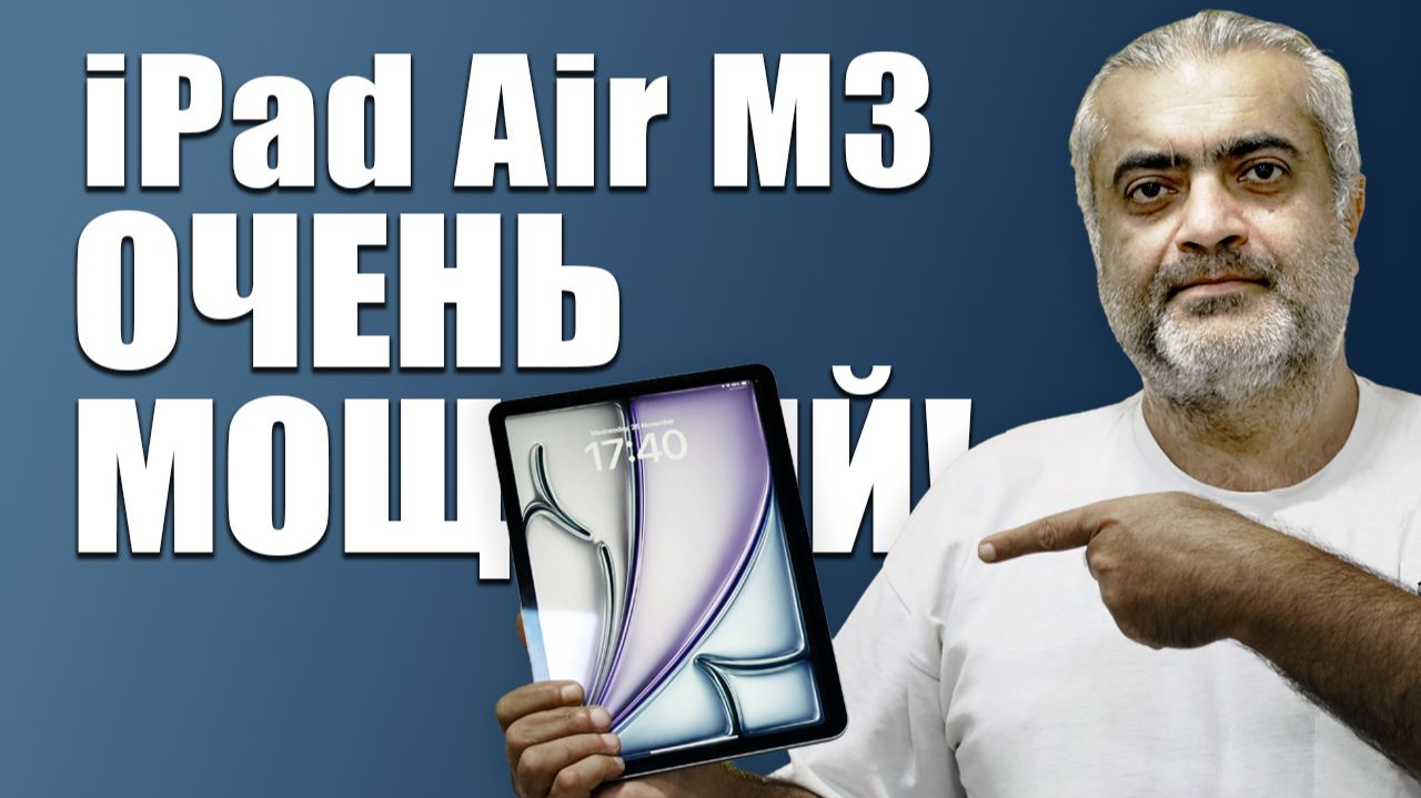 iPad Air M3 ОЧЕНЬ МОЩНЫЙ!