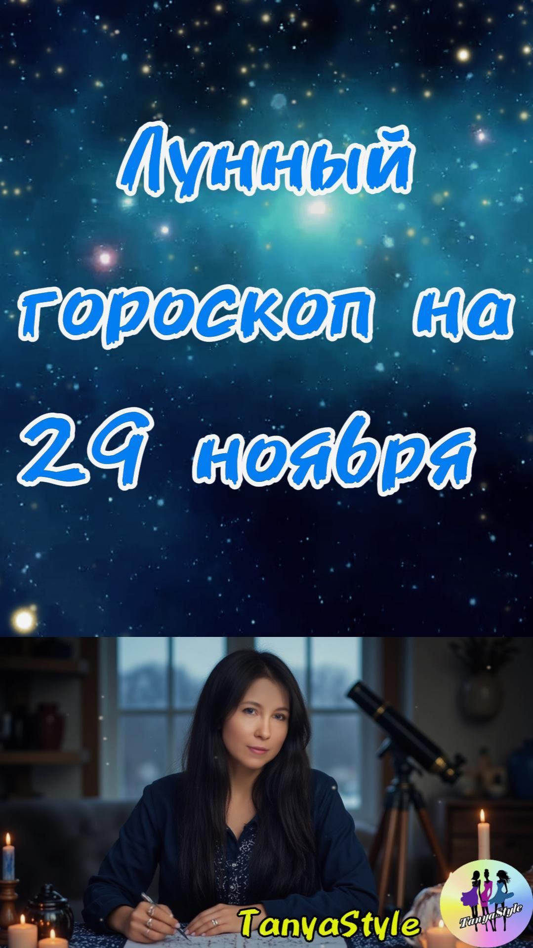 Гороскоп на 29.11.2025. Гороскоп на сегодня