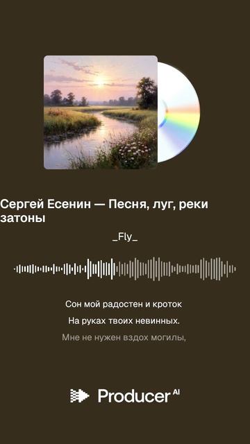 Сергей Есенин — Песня, луг, реки затоны