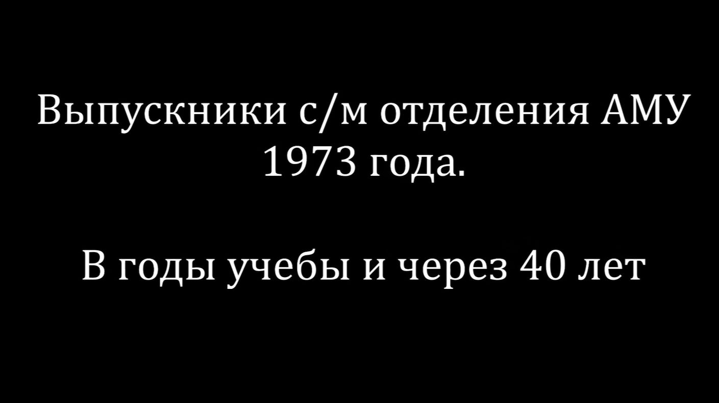 Встреча выпускников АМУ через 40 лет. 3.12.2013