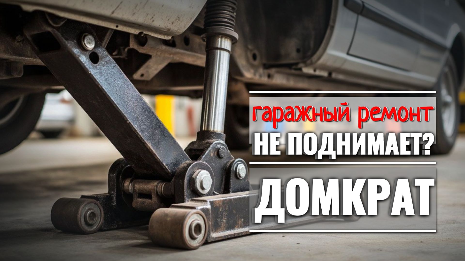 Ремонт гидравлического домкрата: замена плунжера и скобы