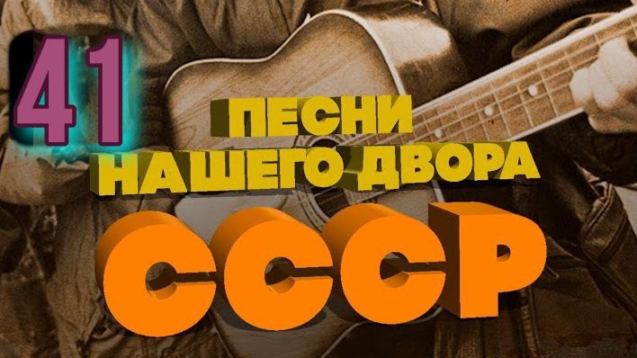Песни нашего двора № 41. ОК