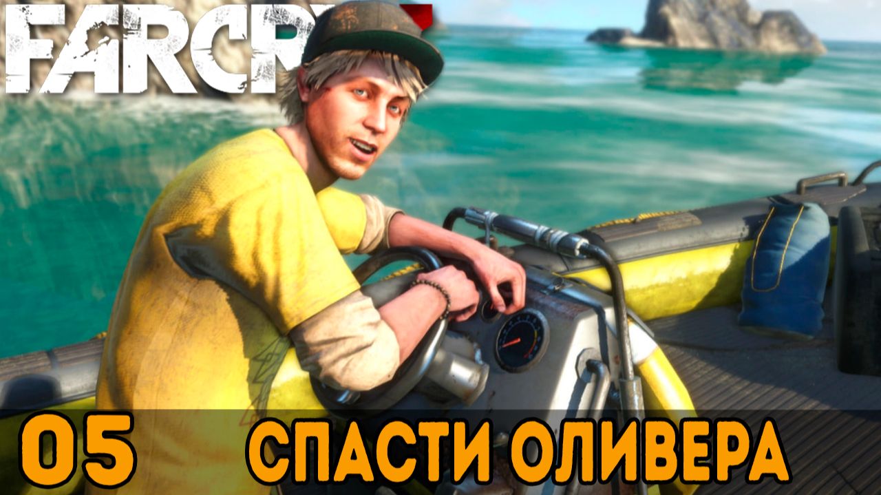 Спасти Оливера ➤ Far Cry 3 — Прохождение [#5]