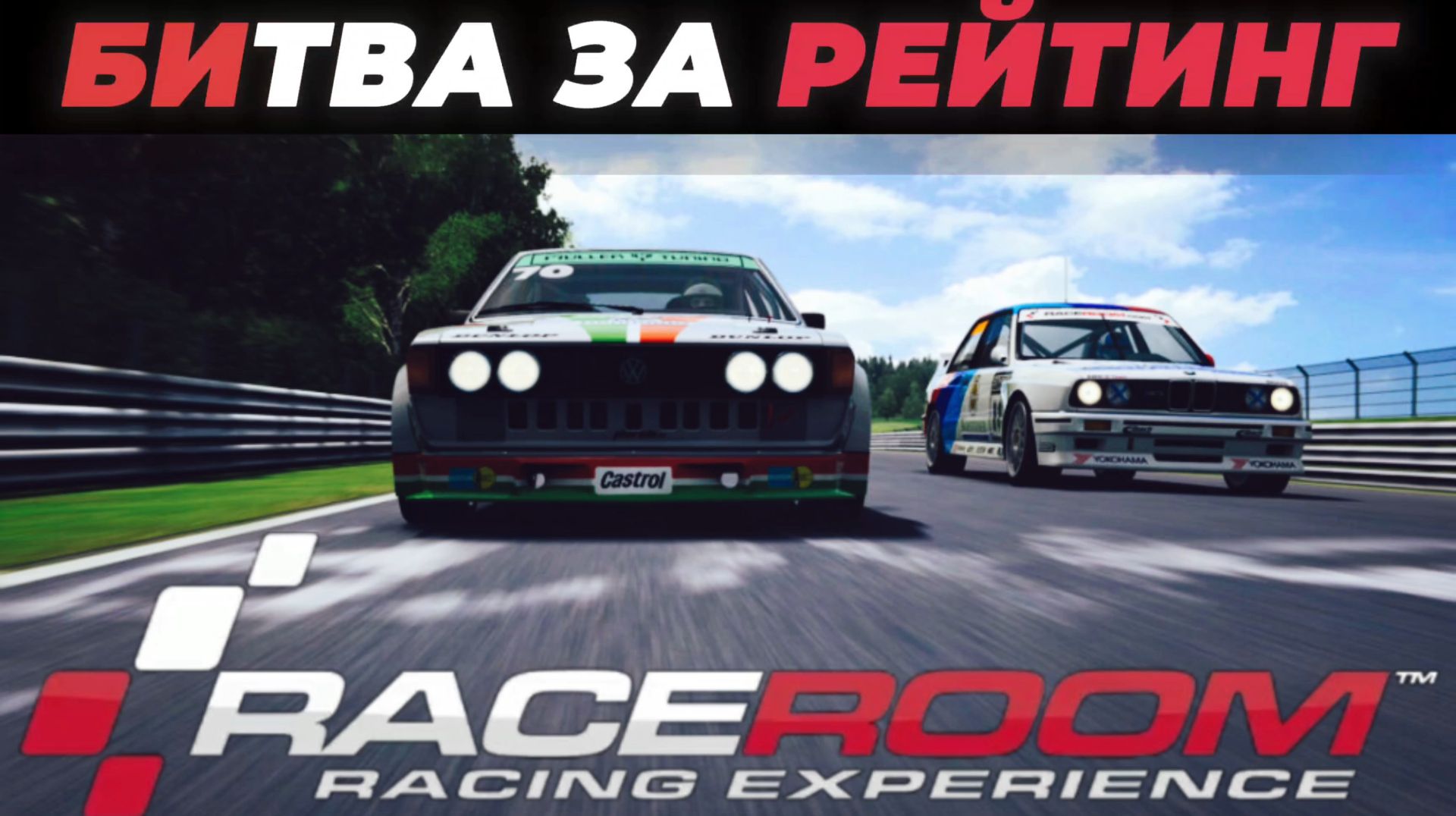 Рейтинг растёт… ну почти ( Raceroom )