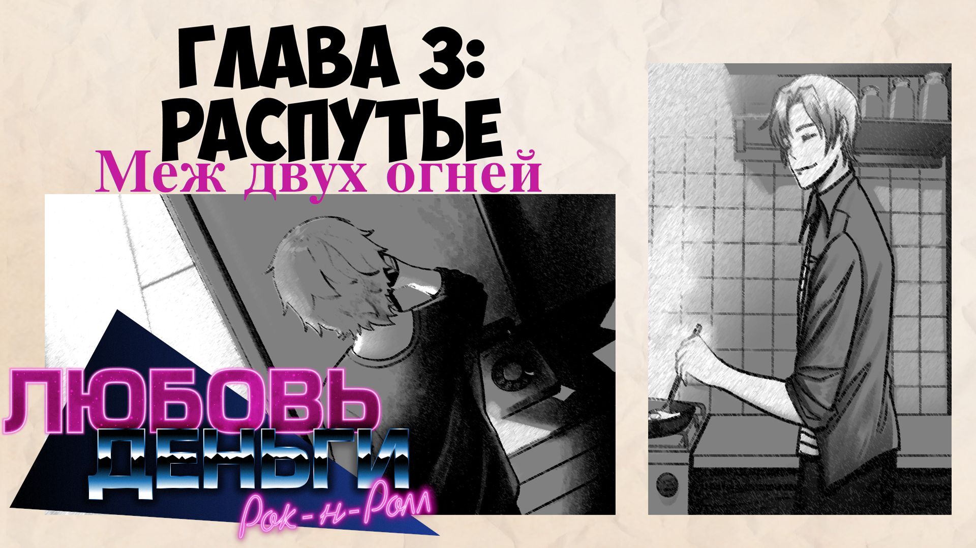 03 - Меж двух огней. Глава III: Распутье (Мод для ВН ''Любовь, деньги, рок-н-ролл')
